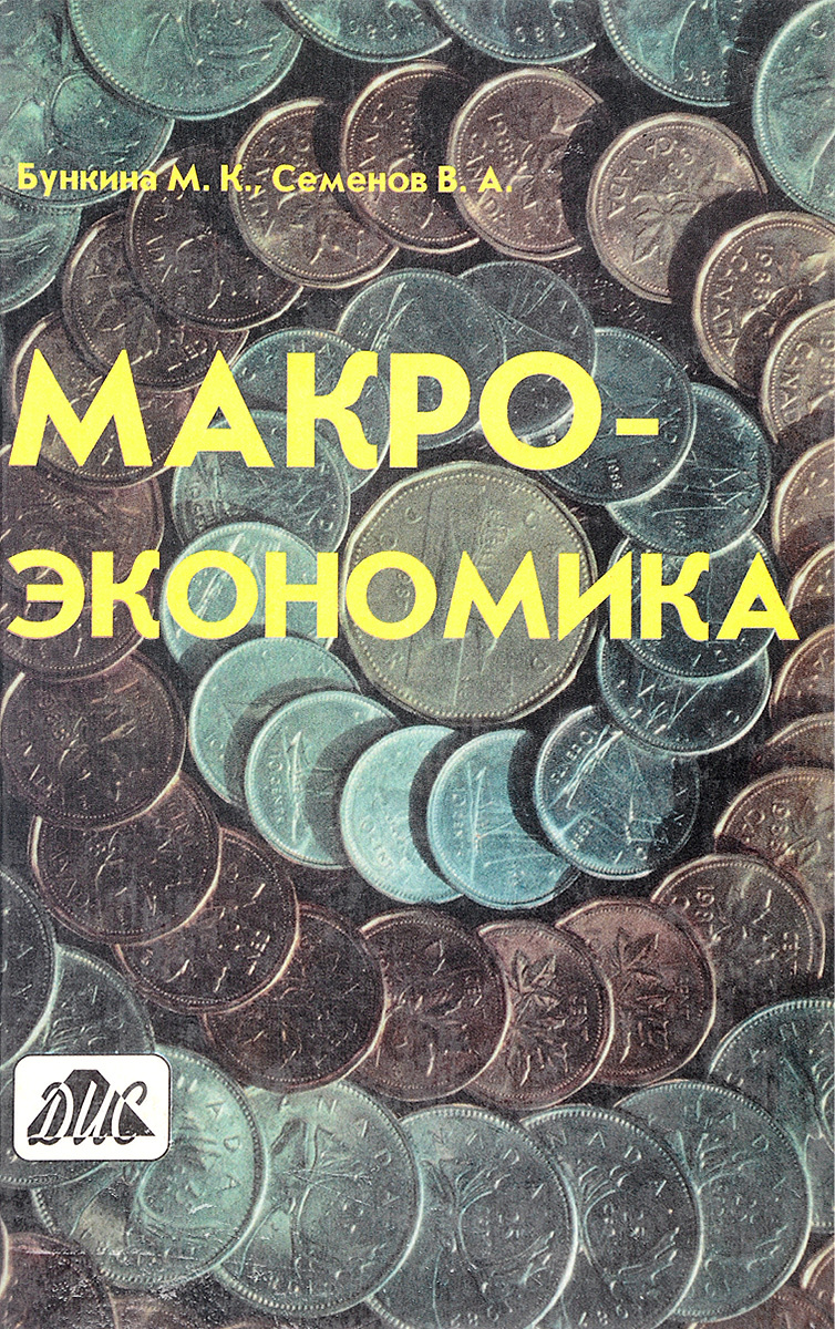 Книга "Макроэкономика" – купить книгу ISBN 5-86509-055-0 с быстрой ...