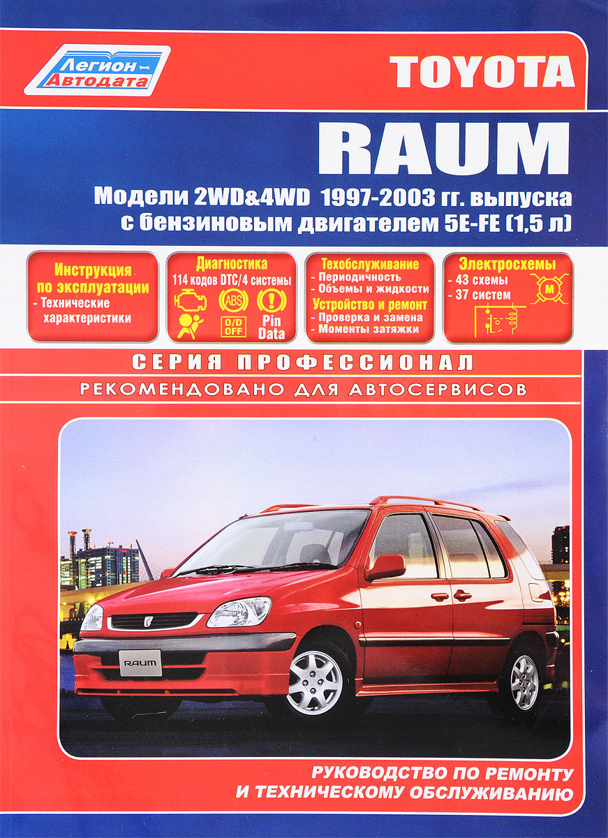 Книга "Toyota Raum. Устройство, техническое обслуживание и ремонт ...