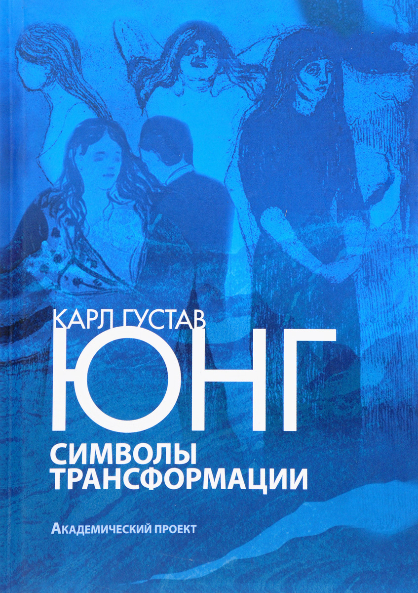 Книга "Символы трансформации" Юнг Карл Густав – купить книгу ISBN 978-5 ...
