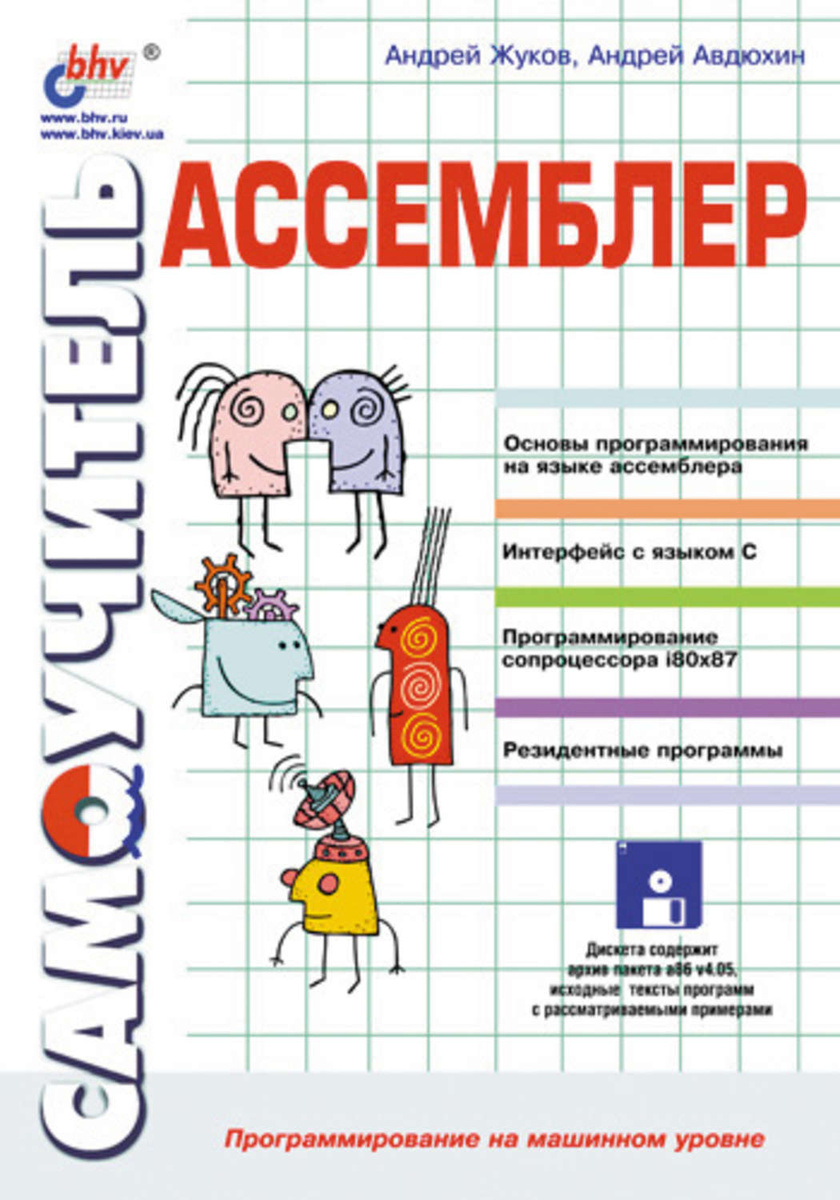 Цифровая книга "Ассемблер. Самоучитель" Жуков Андрей Михайлович ...