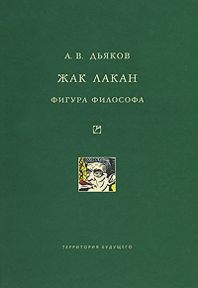 Цифровая книга "Жак Лакан. Фигура философа" – купить книгу ISBN 978-5 ...