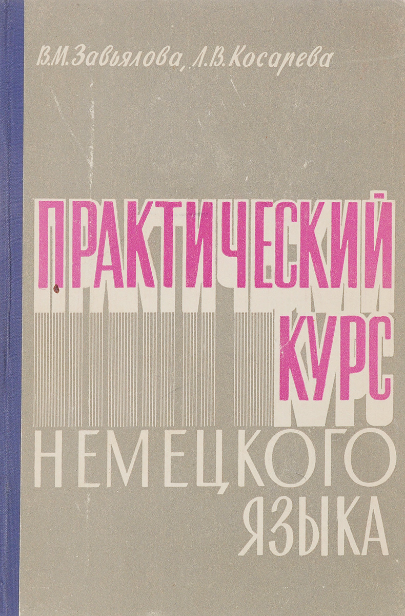 Книга "Практический курс немецкого языка" – купить книгу ISBN ДАВ 75 ...