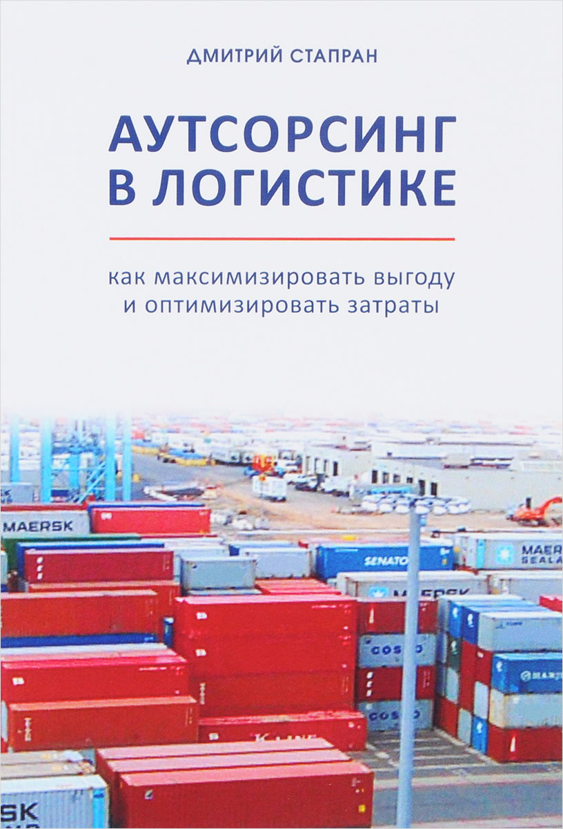 Книга "Аутсорсинг в логистике. Как максимизировать выгоду и ...