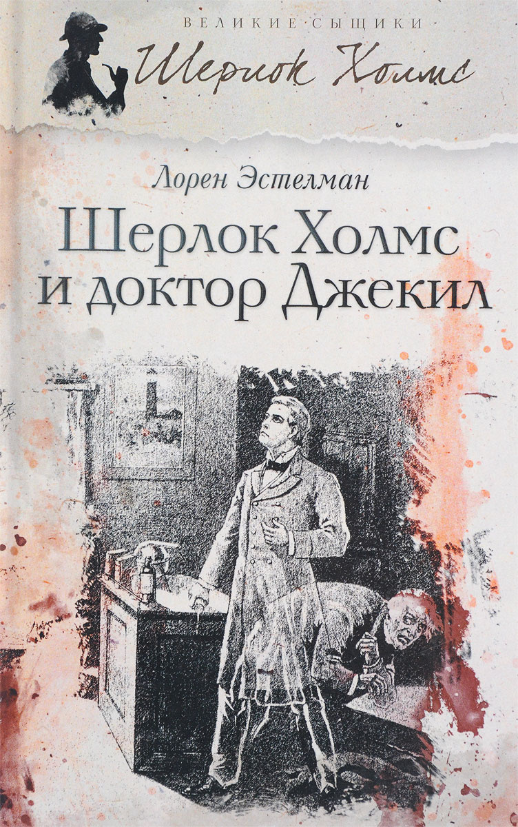 Книга "Шерлок Холмс и доктор Джекил" – купить книгу ISBN 978-5-4357 ...
