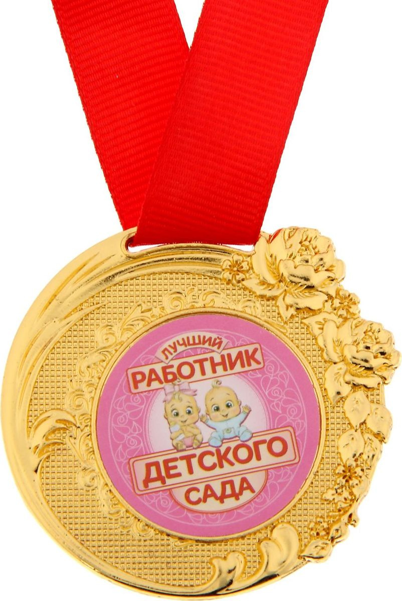 Медаль сувенирная Лучший работник детского сада диаметр 5 см