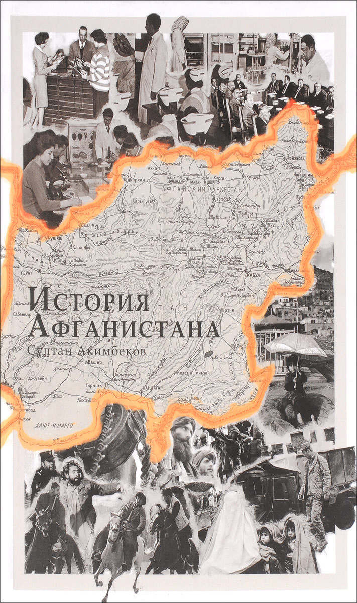 Книга "История АФГАНИСТАНА" – купить книгу ISBN 978-601-7550-02-8 с ...
