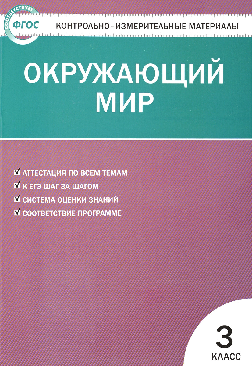 Книга "Окружающий мир. 3 класс. Контрольно-измерительные материалы ...