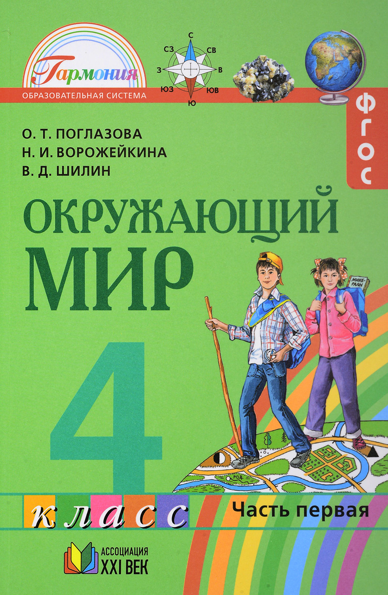 Книга "Окружающий мир. 4 класс. В 2-х частях. Часть 1" – купить книгу ...
