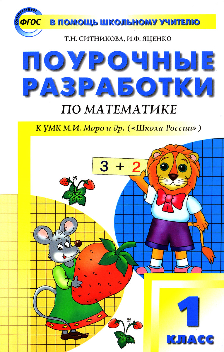 Книга "Математика. 1 класс. Поурочные разработки" – купить книгу ISBN ...