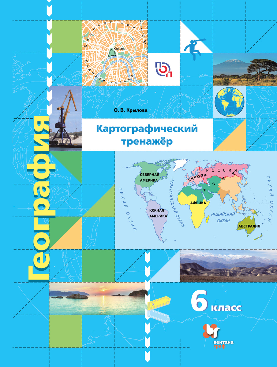 Книга "География. 6 класс. Картографический тренажёр. Рабочая тетрадь ...