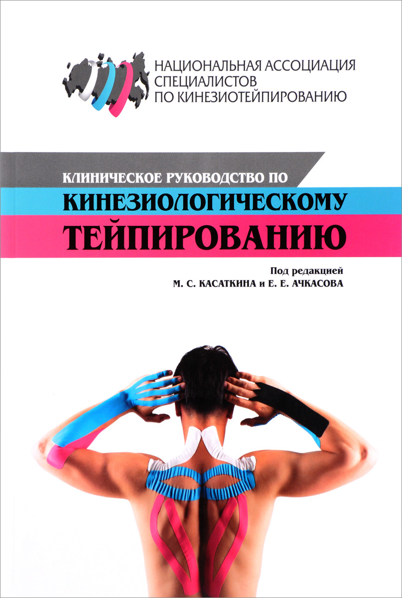 Книга "Клиническое руководство по кинезиологическому тейпированию ...