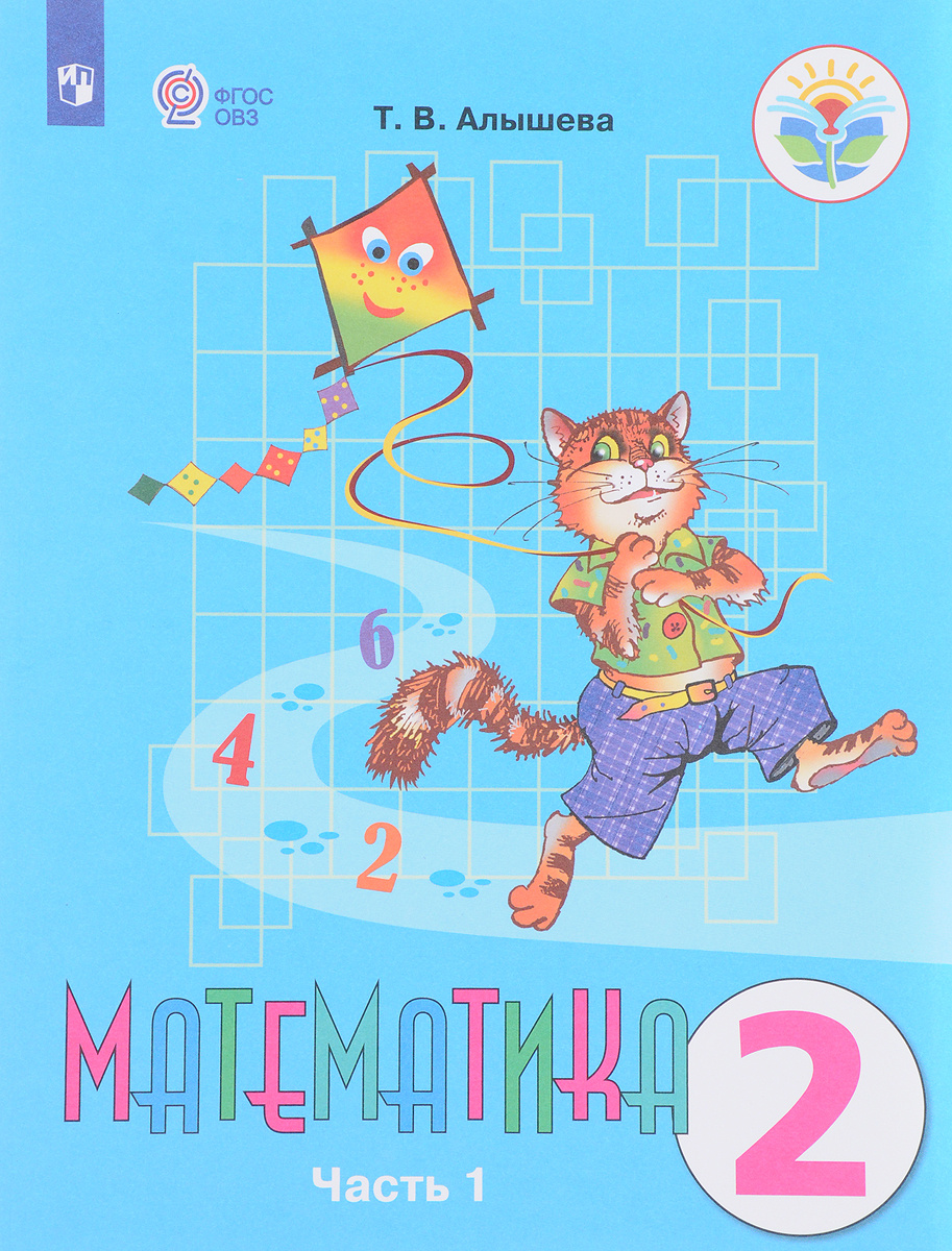 Книга "Математика. 2 класс. Учебник. В 2 частях. Часть 1" Алышева ...