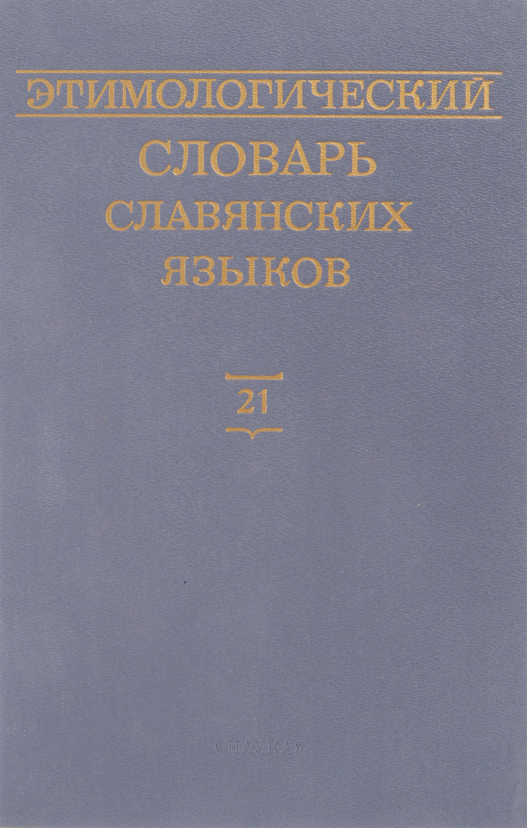 Книга "Этимологический словарь славянских языков. Праславянский ...
