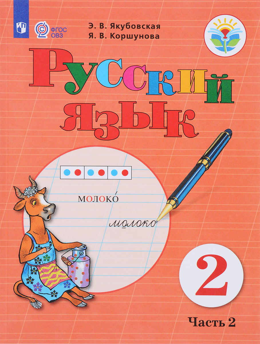 Книга "Русский язык. Риторика. 2 класс. Учебник. В 2 частях. Часть 2 ...