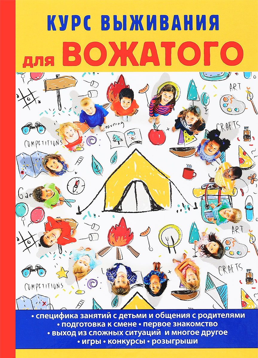 Книга "Курс выживания для вожатого" – купить книгу ISBN 978-5-521-05578 ...