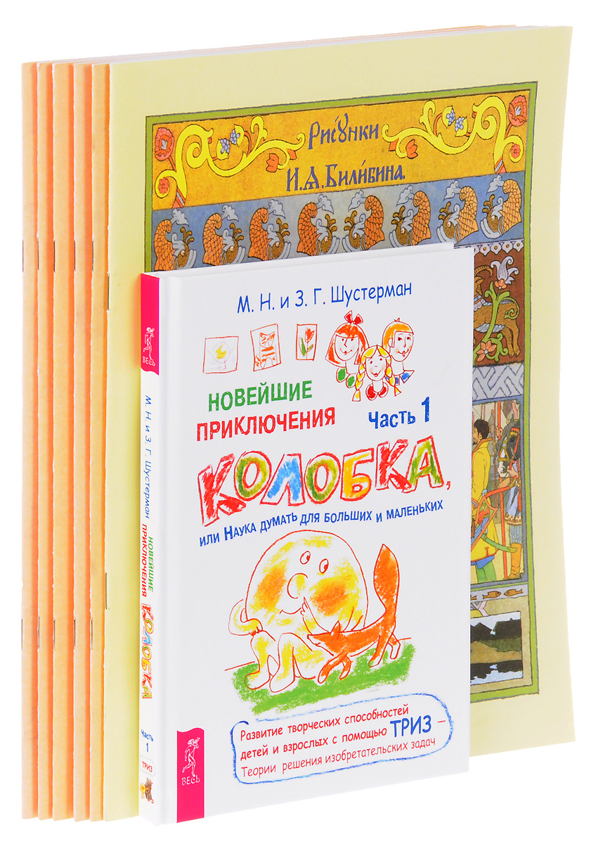 Книга "Сказки с рисунками И. Я. Билибина. Новейшие приключения Колобка ...