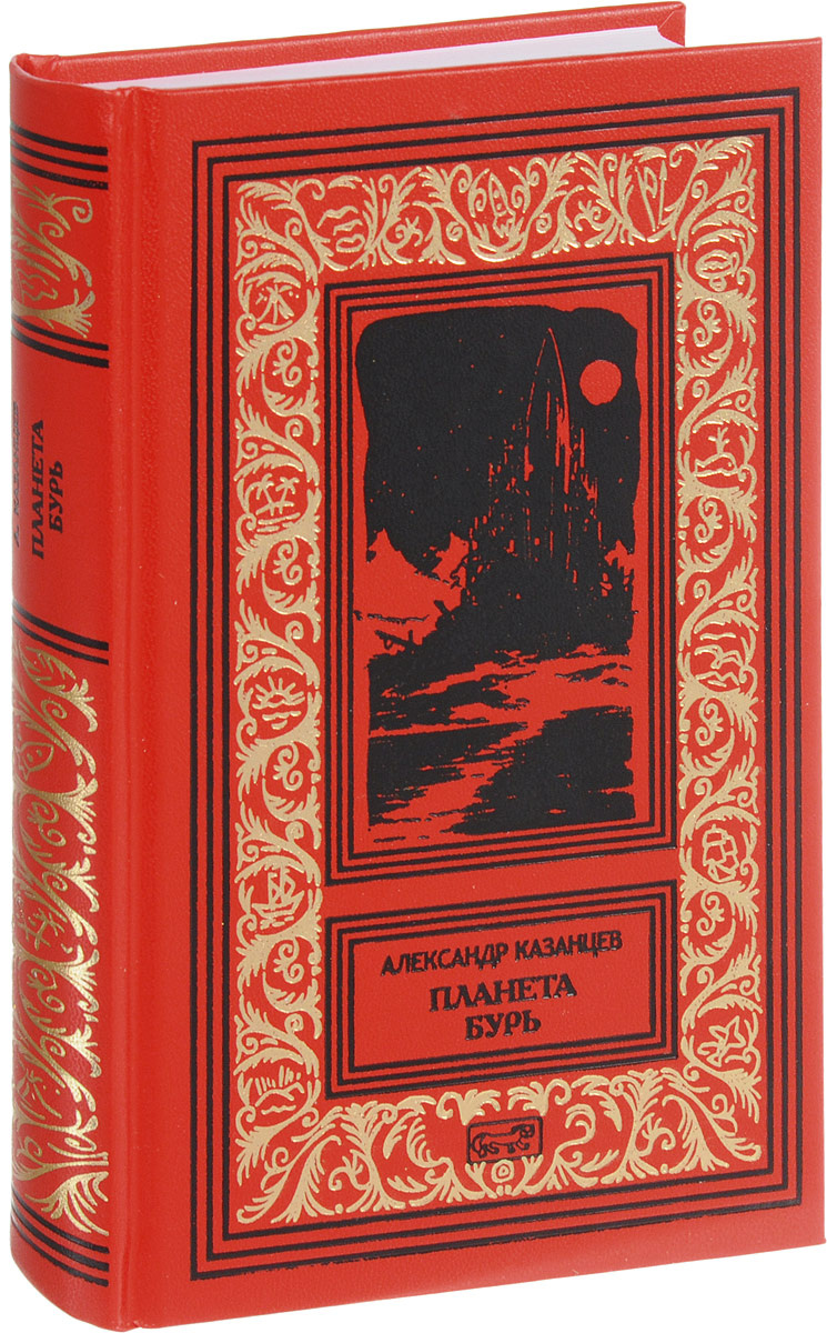 Книга "Планета бурь" Казанцев Александр Петрович – купить книгу ISBN ...