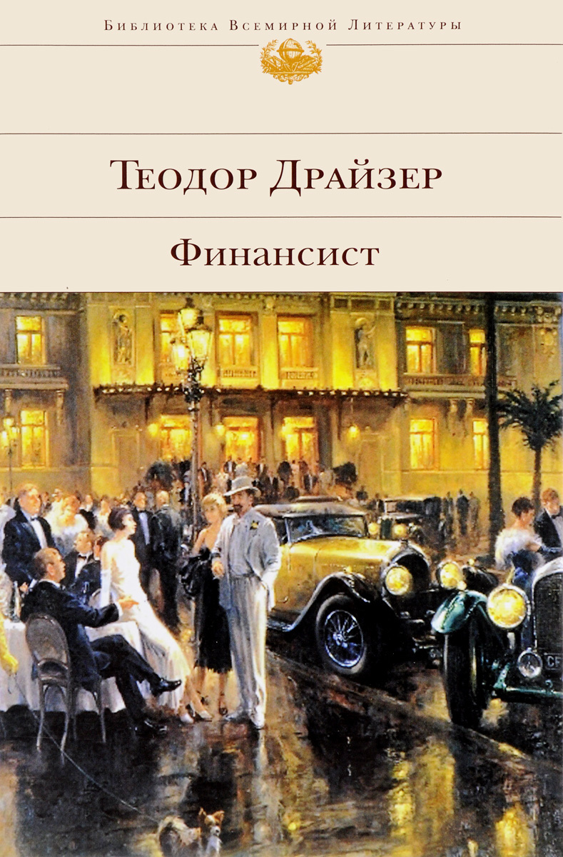 Книга "Финансист" Драйзер Теодор – купить книгу ISBN 978-5-699-36993-5 ...