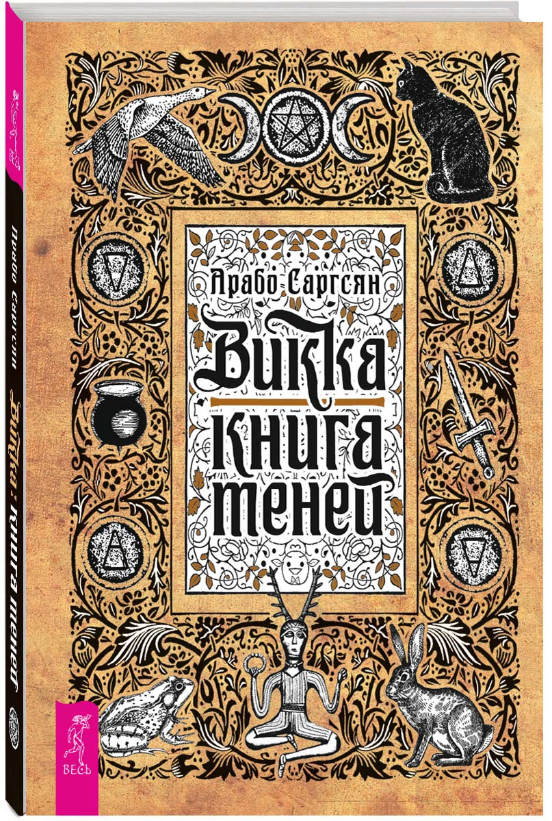 Книга "Викка. Книга теней" – купить книгу ISBN 978-5-9573-3243-5 с ...