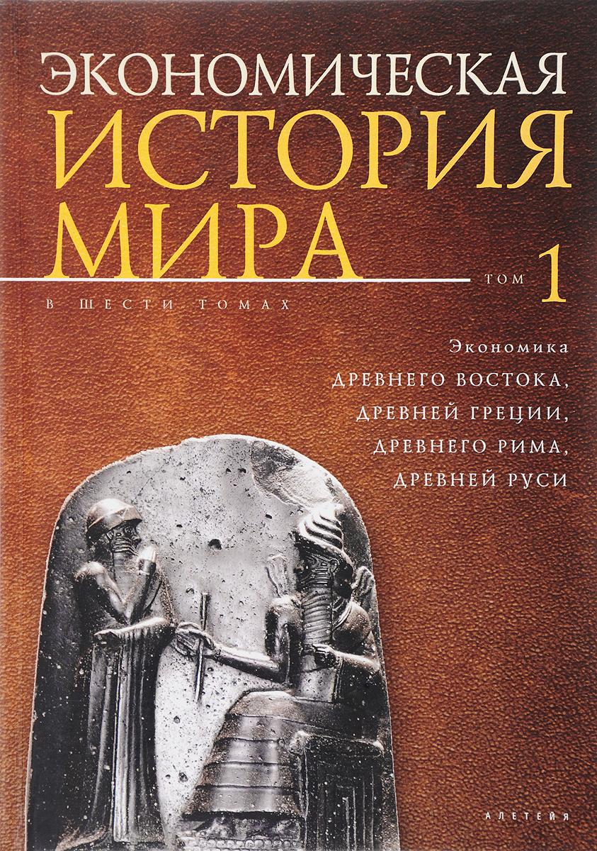 Книга "Экономическая история мира. В 6 томах. Том 1. Экономика Древнего ...