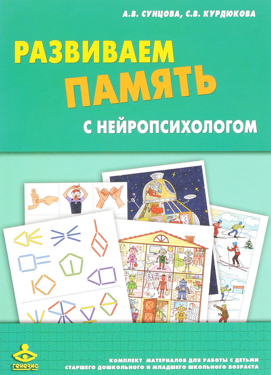 Книга "Развиваем память с нейропсихологом. Комплект материалов для ...