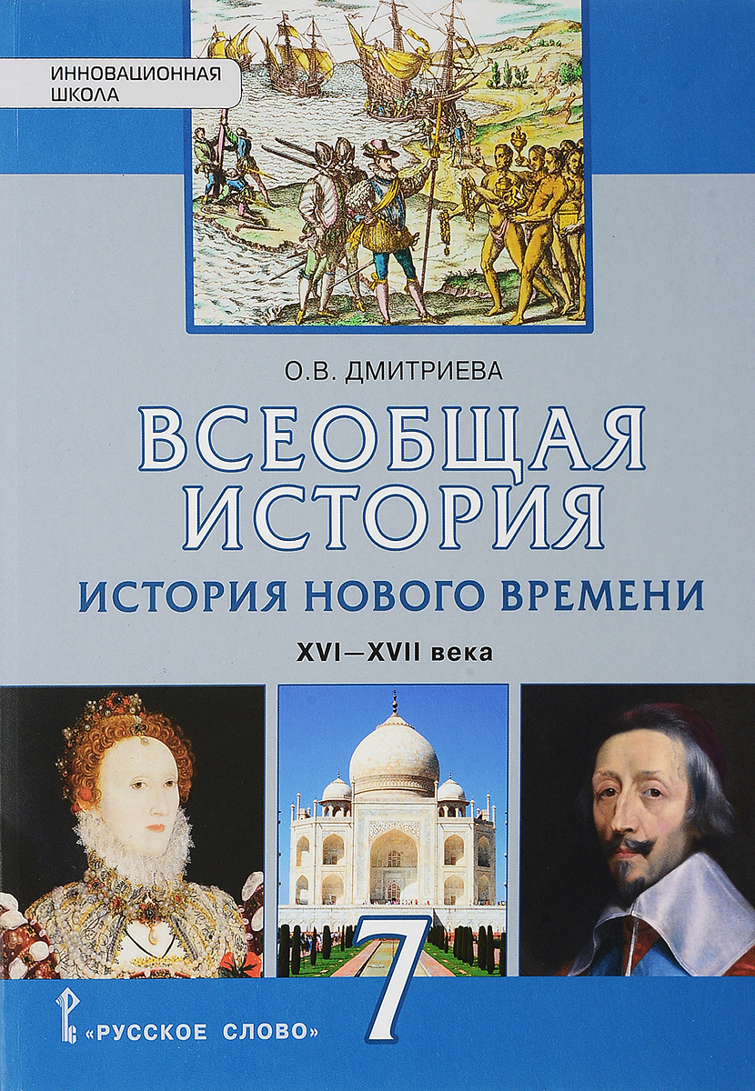 Книга "Всеобщая история. История Нового времени. XVI-XVII века. 7 класс ...