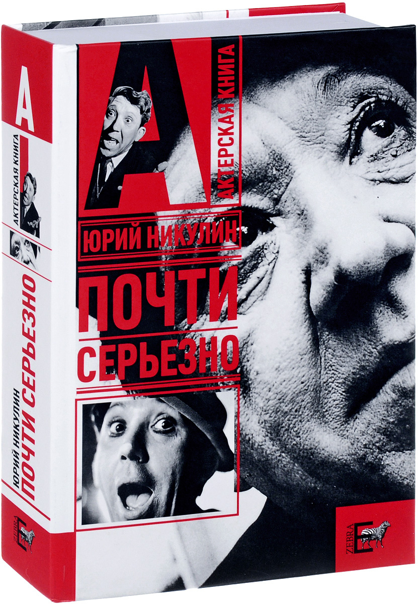 Книга "Почти серьезно" Никулин Юрий Владимирович – купить книгу ISBN ...