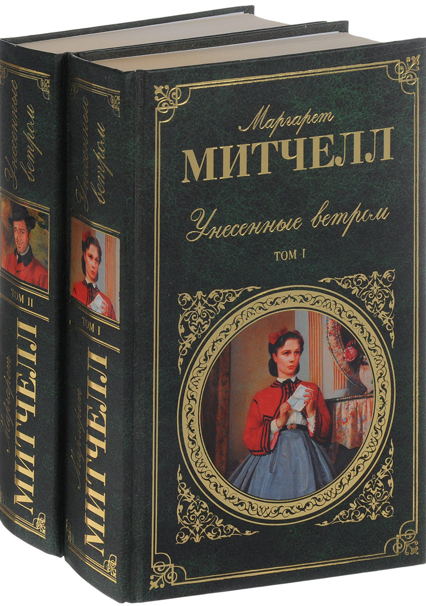 Книга "Унесенные ветром (комплект из 2 книг)", Митчелл Маргарет ...