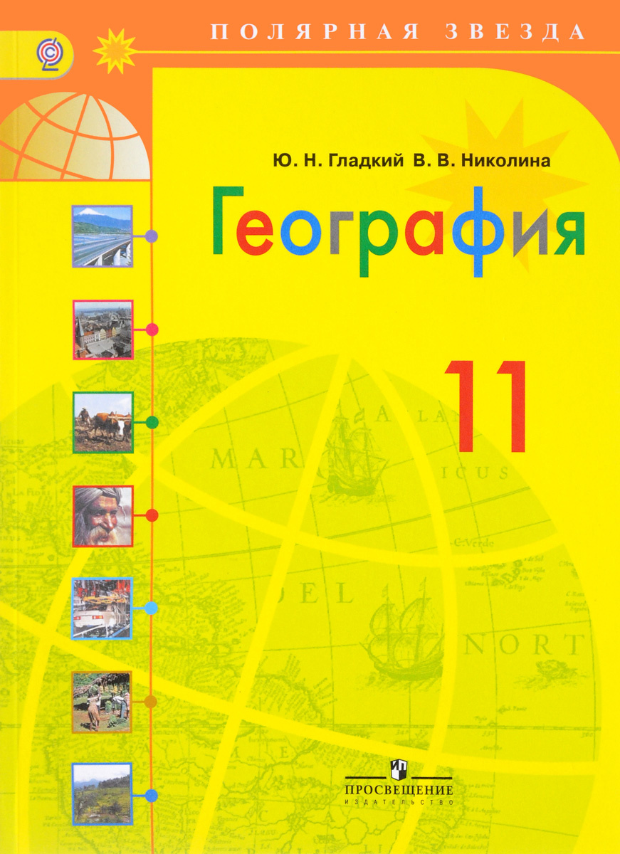 Книга "География. 11 класс. Базовый уровень. Учебник" – купить книгу ...