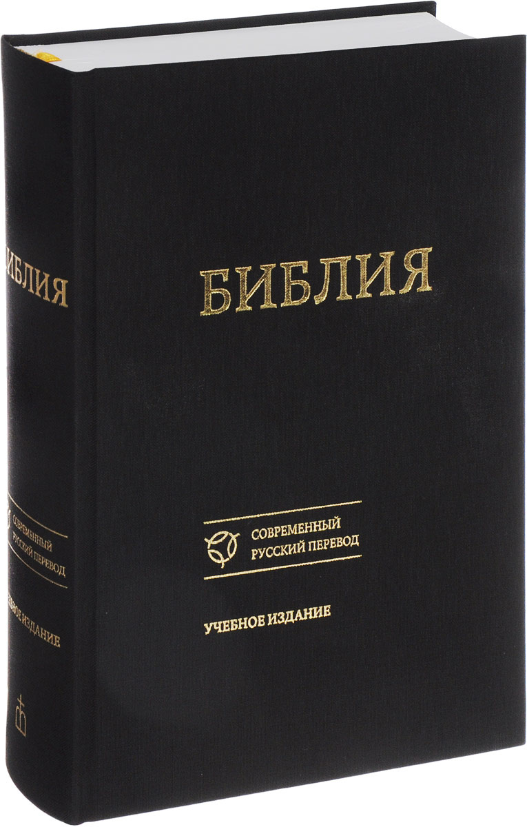 Книга "Библия . Учебное издание" – купить книгу ISBN 978-5-85524-590-5 ...