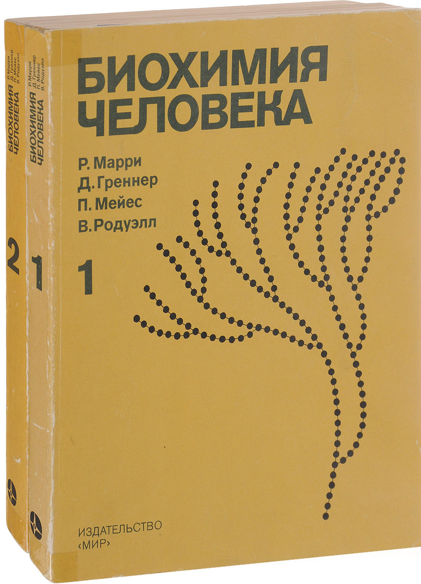 Книга "Биохимия человека (комплект из 2 книг)" – купить книгу ISBN 5-03 ...