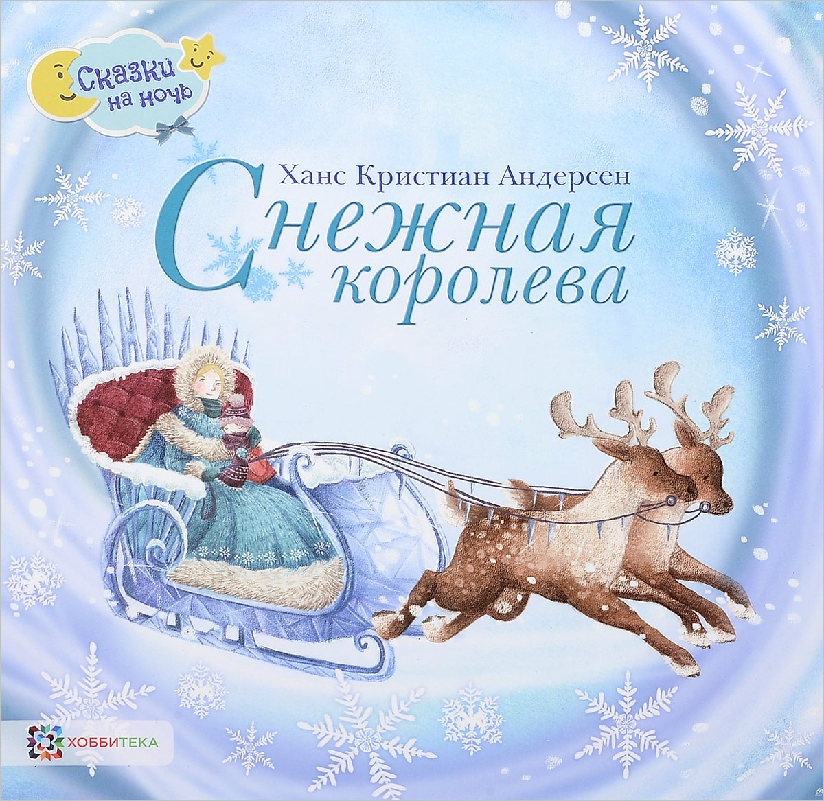 Книга "Снежная королева" Андерсен Ганс Кристиан – купить книгу ISBN 978 ...