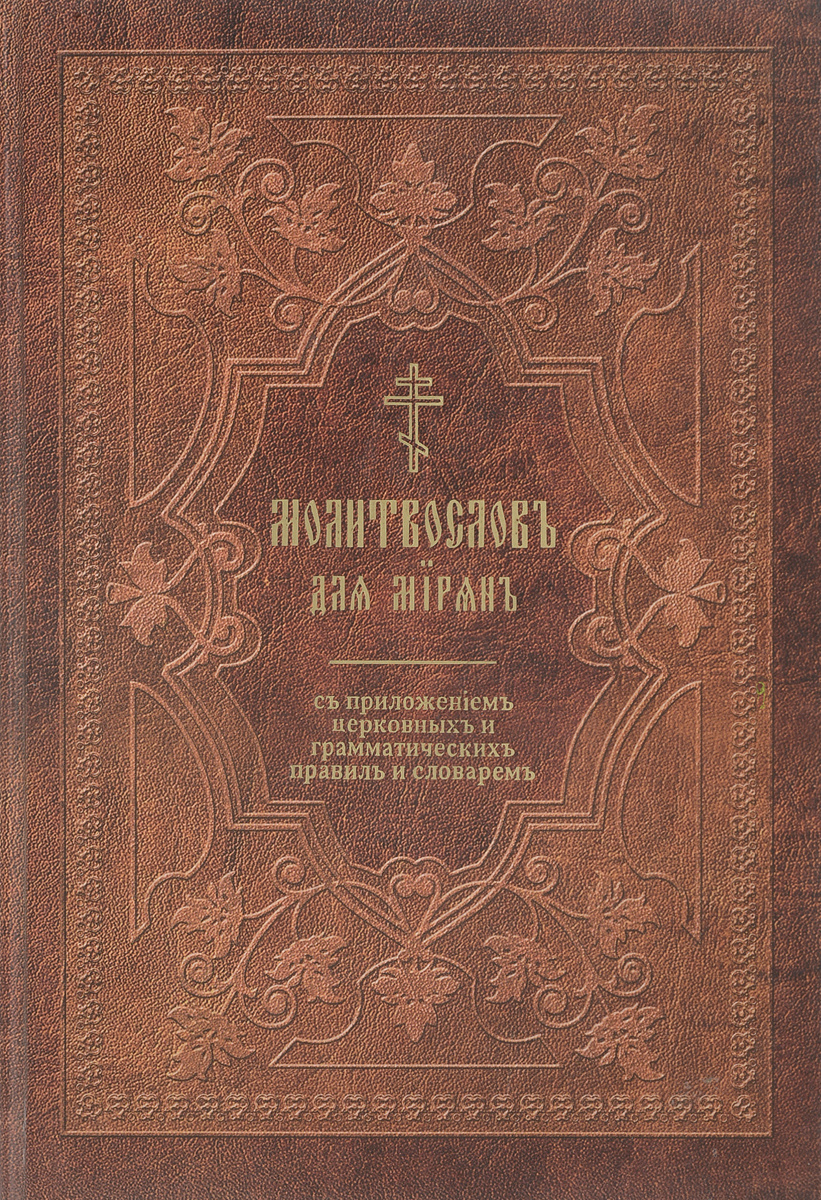 Книга "Молитвослов для мирян" – купить книгу ISBN ССА 218/БН2-19112017/ ...