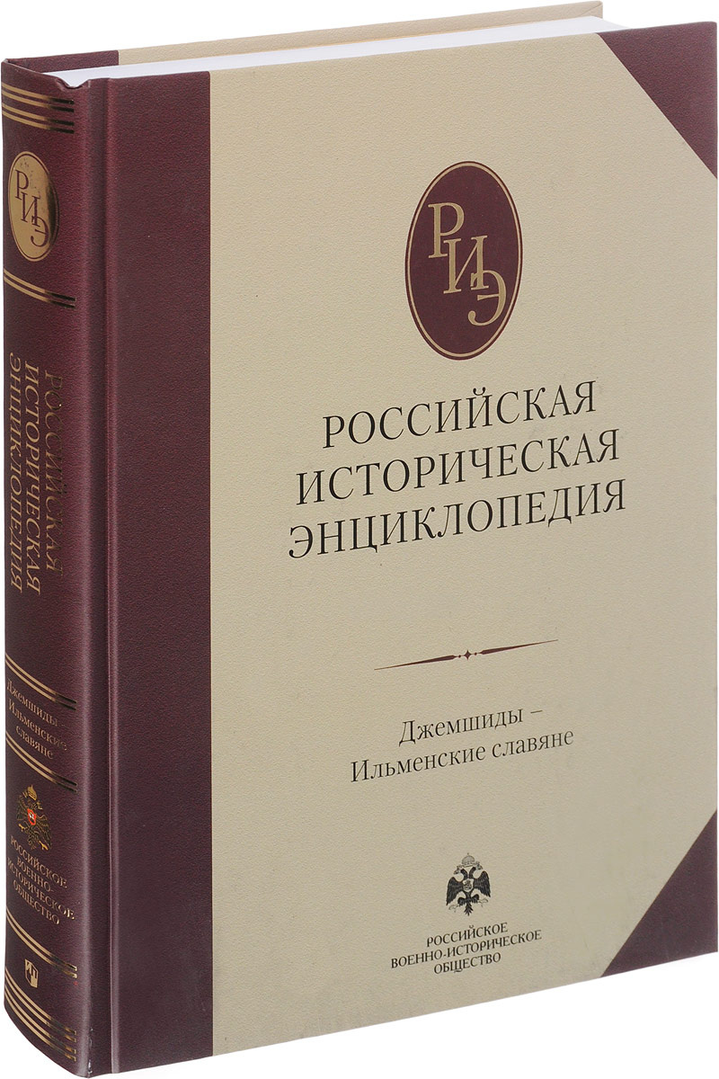 Книга "Российская историческая энциклопедия. Том 6" – купить книгу ISBN ...