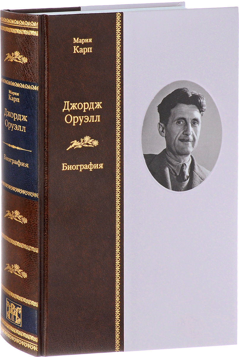 Книга "ДЖОРДЖ ОРУЭЛЛ: Биография" – купить книгу ISBN 978-5-93898-642-8 ...