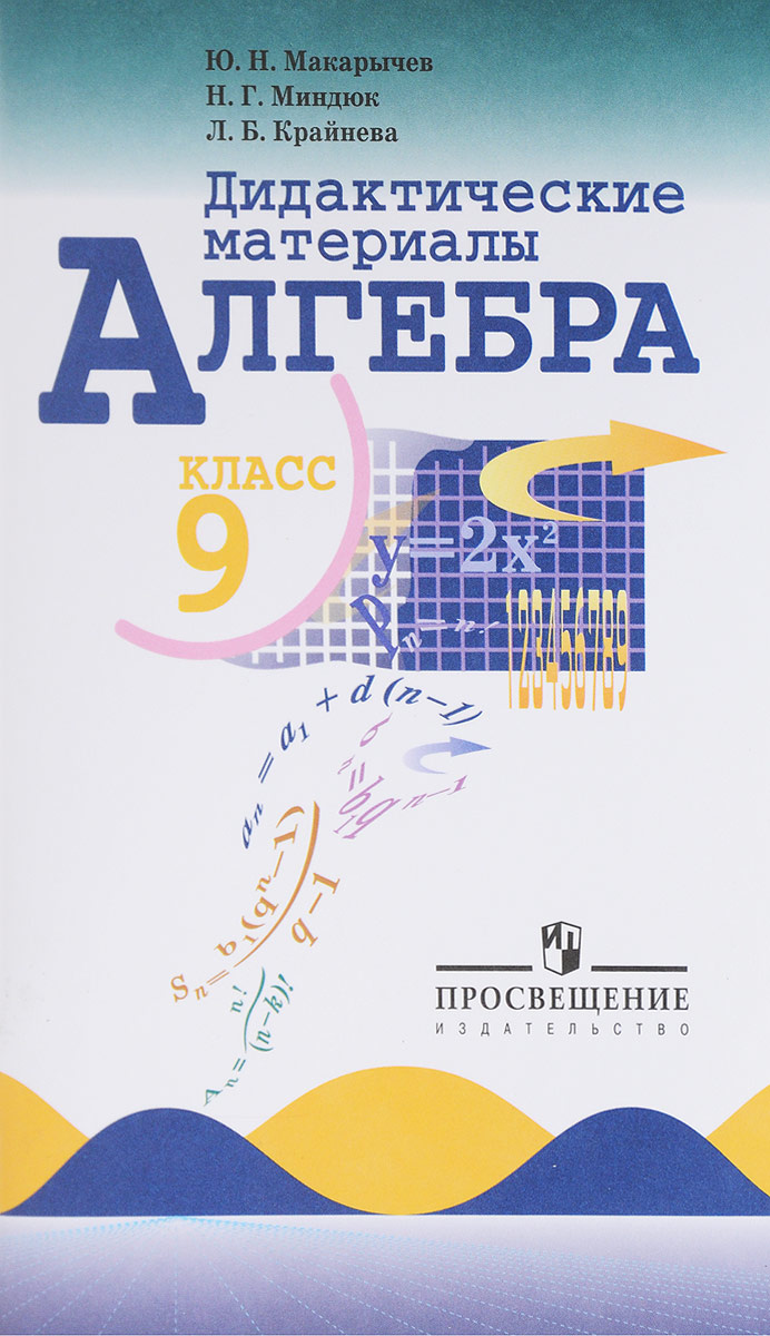 Книга "Алгебра. 9 класс. Дидактические материалы" Макарычев Юрий ...
