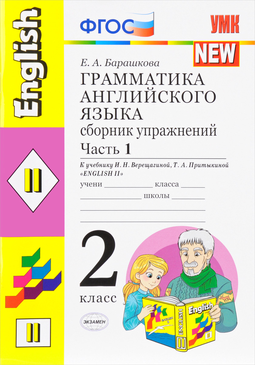 Книга "Английский язык. 2 класс. Грамматика. Сборник упражнений к ...