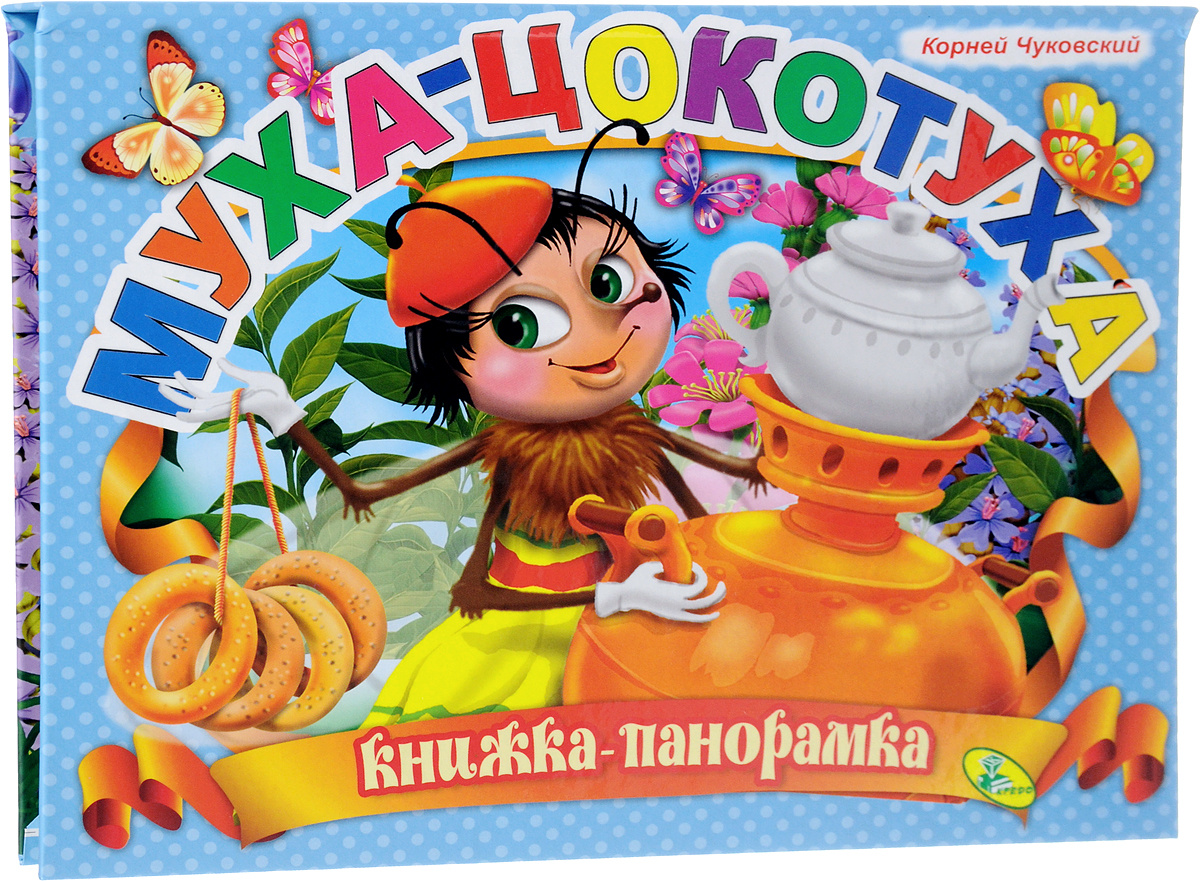 Книга "Муха-цокотуха. Книжка-панорамка", Чуковский Корней Иванович ...