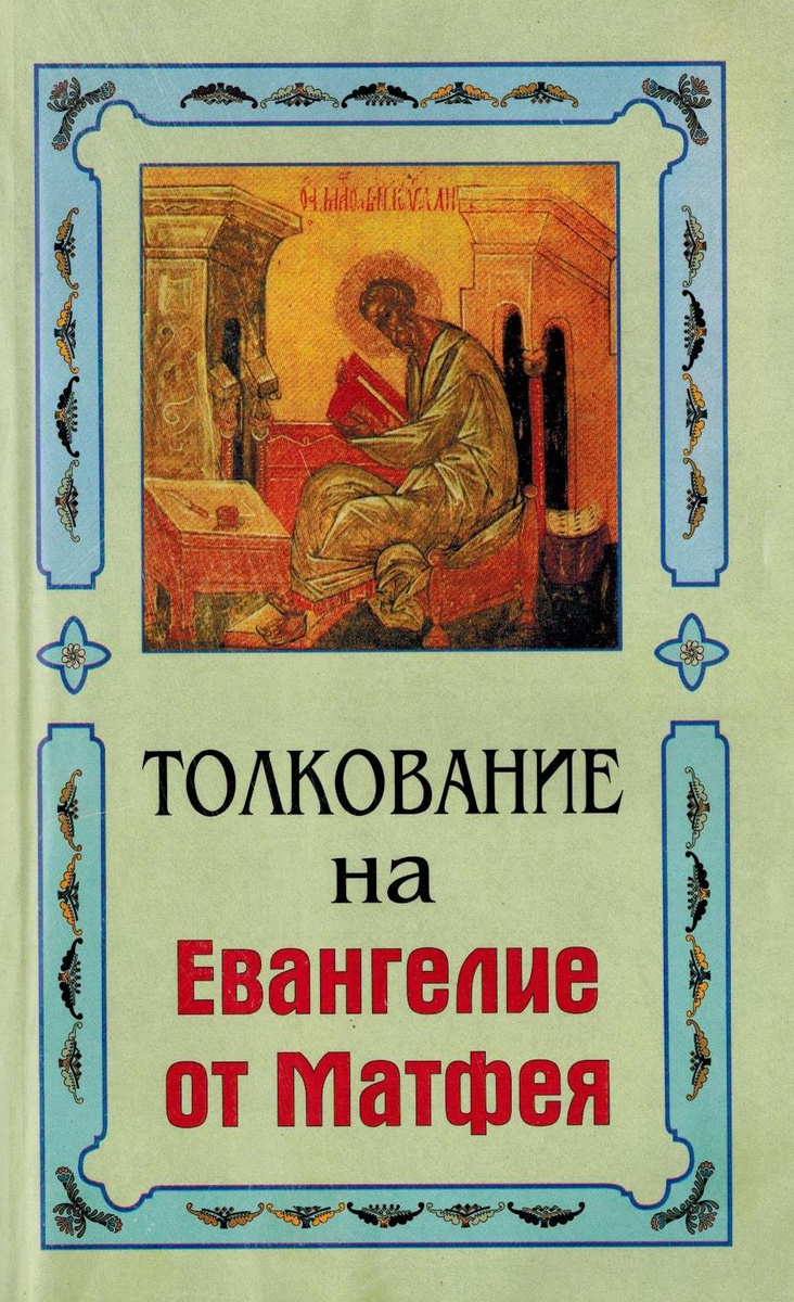 Книга "Толкование на Евангелие от Матфея" – купить книгу ISBN 5-88957 ...