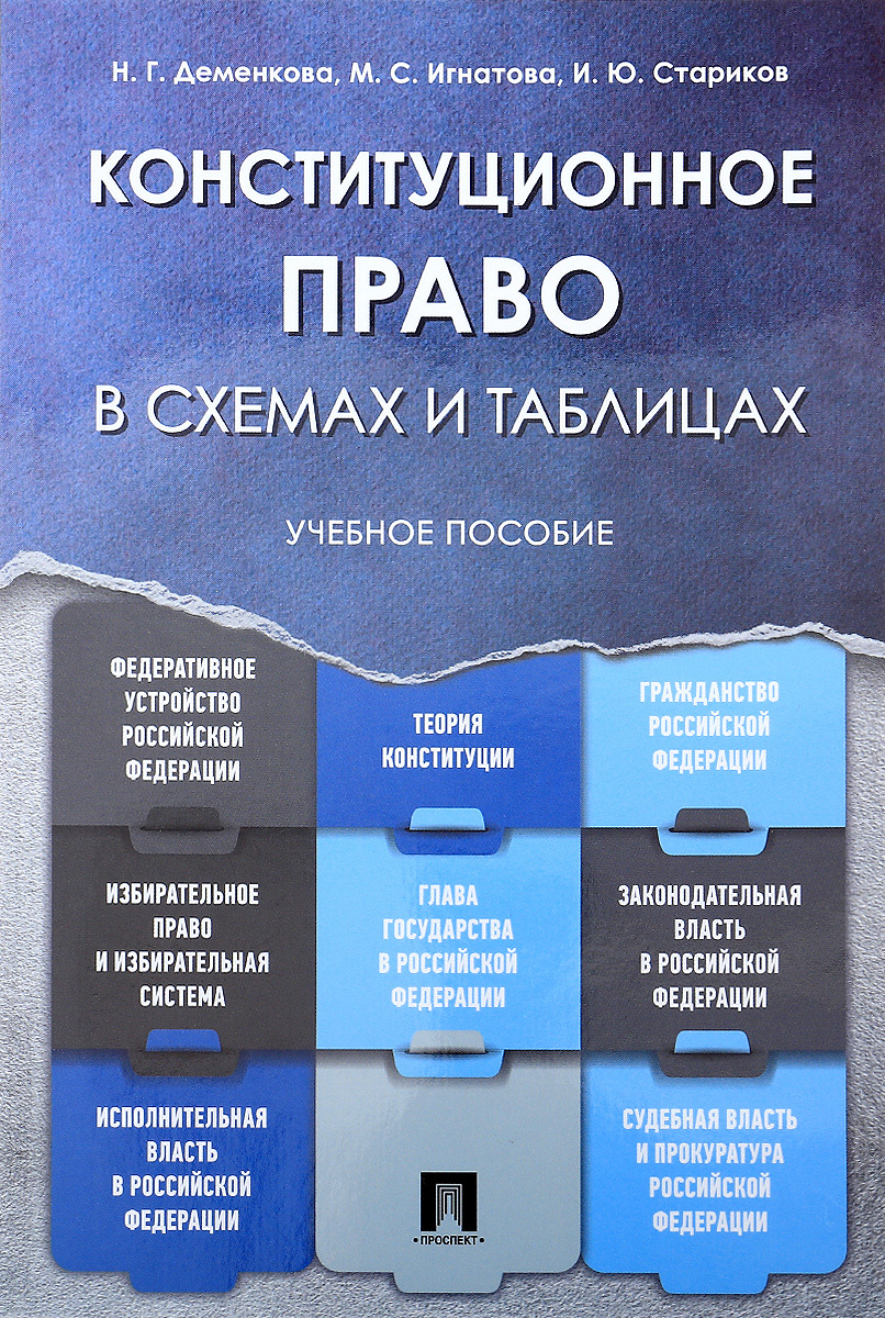 Книга "Конституционное право в схемах и таблицах. Учебное пособие ...