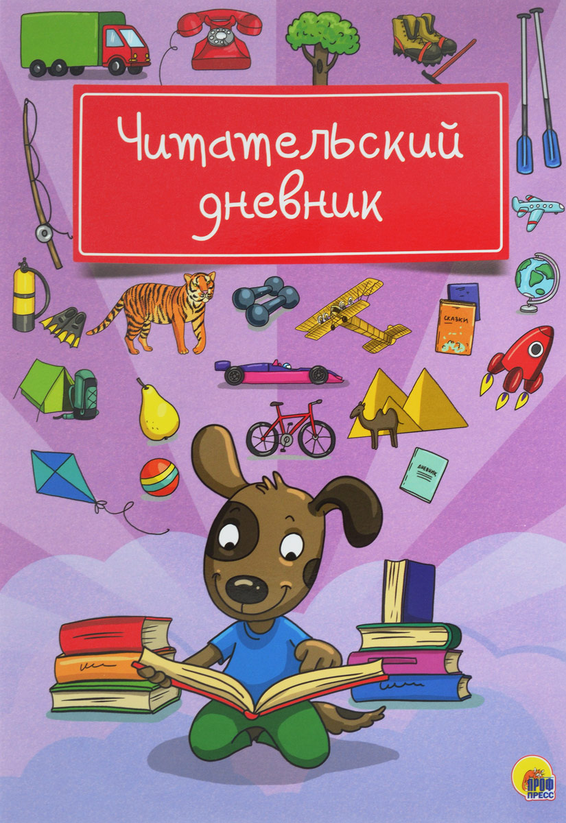 Книга "Собака. Читательский дневник" – купить книгу ISBN 978-5-378 ...