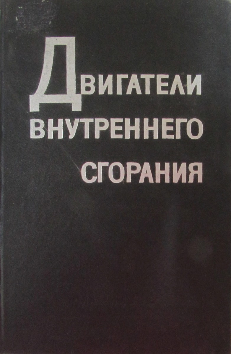 Книга "Двигатели внутреннего сгорания" – купить книгу ISBN МИВ 51-БН2 ...