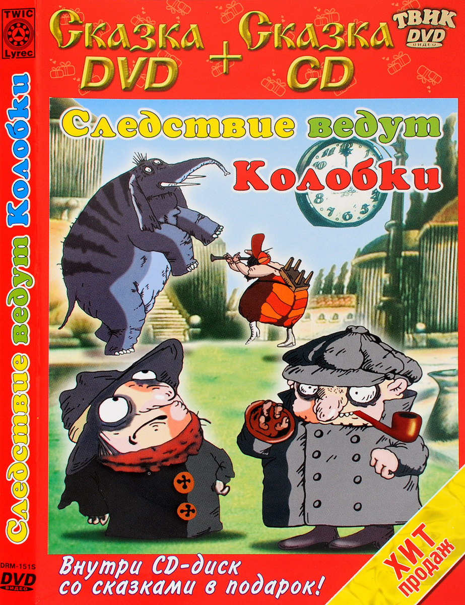 Следствие ведут Колобки (DVD + CD) — купить в интернет-магазине OZON с ...