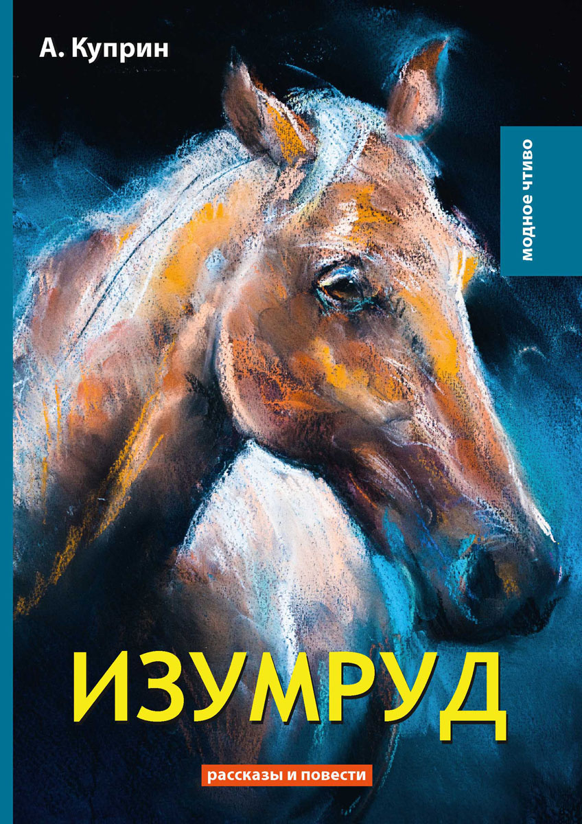 Книга "Изумруд" Куприн Александр Иванович – купить книгу ISBN 978-5-521 ...