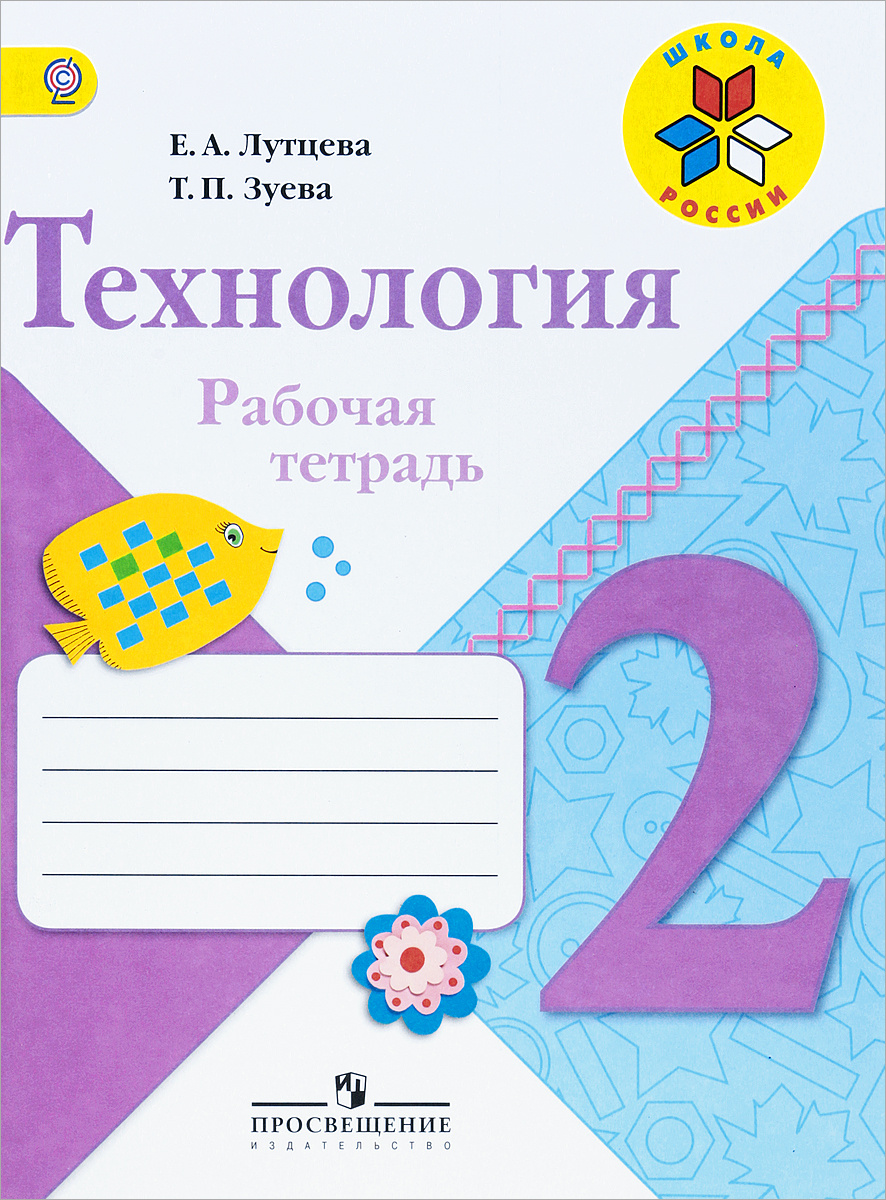 Книга "Технология. 2 класс. Рабочая тетрадь (+ шаблоны)" Лутцева Елена ...