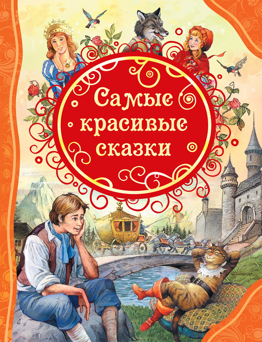 Книга "Сборник сказок: Самые красивые сказки." Братья Гримм – купить ...