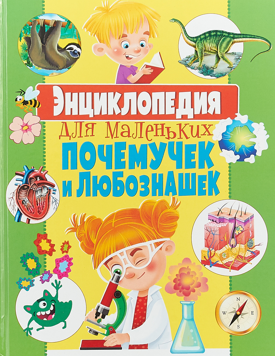 Книга "Энциклопедия для маленьких почемучек и любознашек" – купить ...