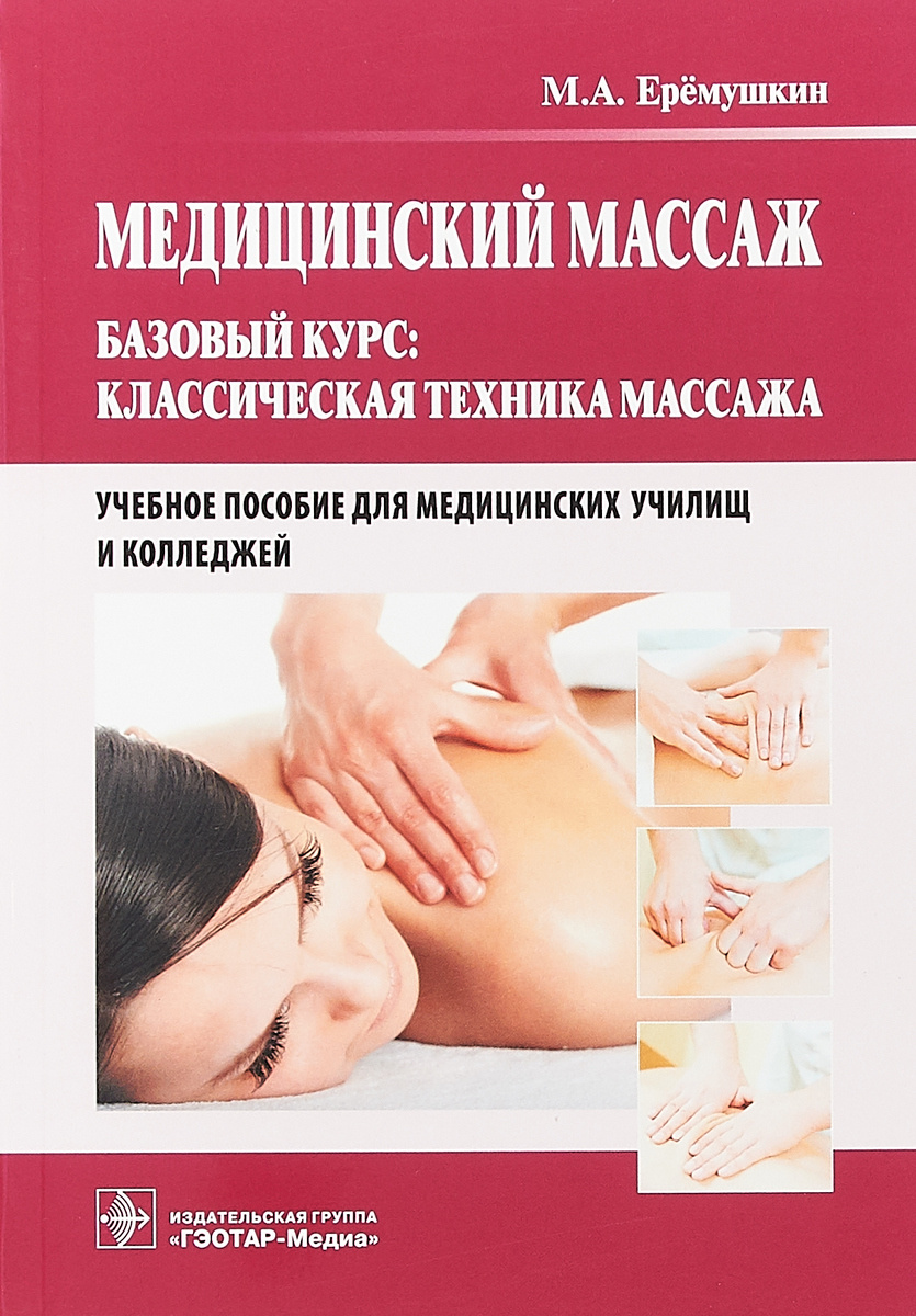 Книга "Медицинский массаж. Базовый курс. Классическая техника массажа ...