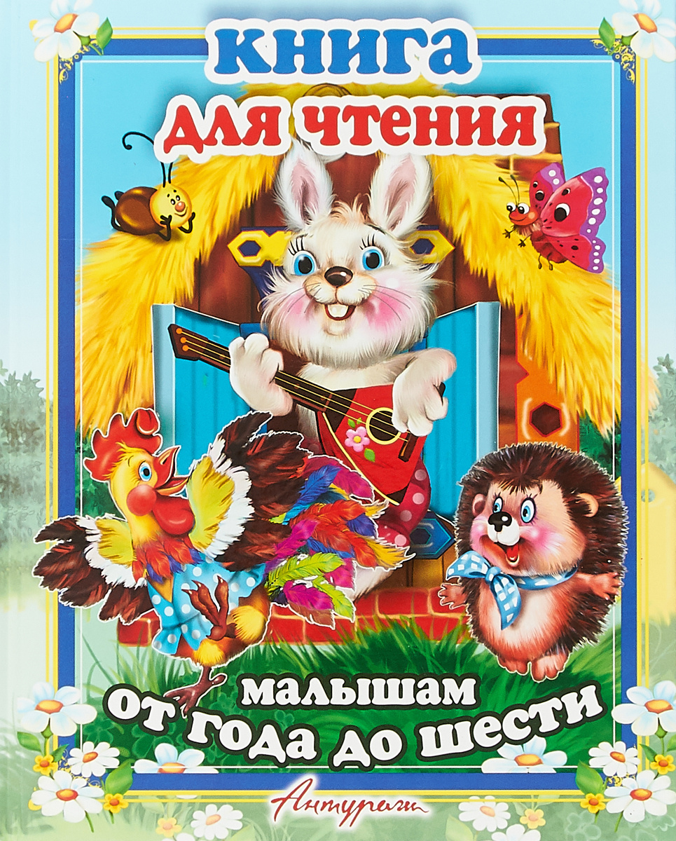 Книга "Книга для чтения малышам от года до шести" – купить книгу ISBN ...