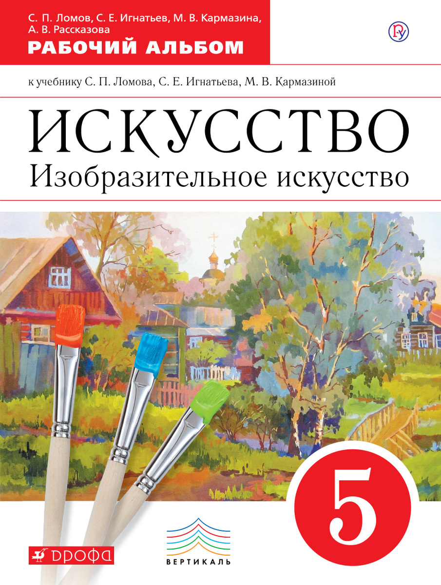 Книга "Искусство. Изобразительное искусство. 5 класс. Рабочий альбом к ...